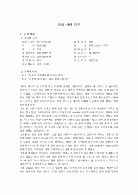 임상 사례 연구 case study - DSM-IV-TR, 자살위험성, 부정적 인식과 관련된 자존감 저하-1페이지