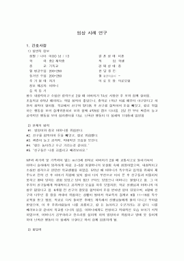 임상 사례 연구 case study - DSM-IV-TR, 잠재성 폭행 위험성(자해 또는 타해),  -1페이지