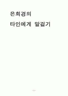 [국문학] 1990년대 문학 특징과 은희경의 타인에게 말걸기 작품세계 및 작품분석-1페이지