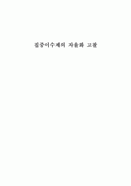 [교육학] 집중이수제의 자율화 고찰-1페이지