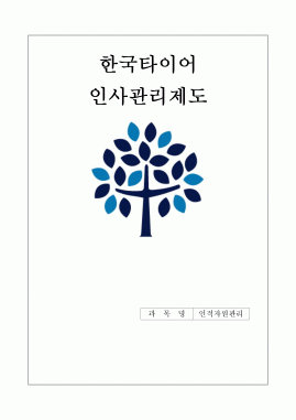 [인적자원관리] 한국타이어 인사관리제도-1페이지