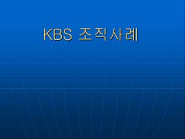 [조직개발론] KBS조직사례.ppt-1페이지