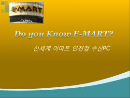 [인적자원관리] (경영개발론 경영전략) Do you Know E-MART? 신세계 이마트 인천점 수산PC.ppt-1페이지