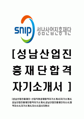 [성남산업진흥재단-신입직원 공채합격 자기소개서] 자기소개서,성남산업진흥재단합격자기소개서,성남산업진흥재단자소서,합격자소서,자기소개서,자소서,입사지원서-1페이지