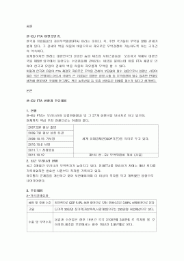 [무역학개론] 한-EU FTA 현황과 주요내용-1페이지