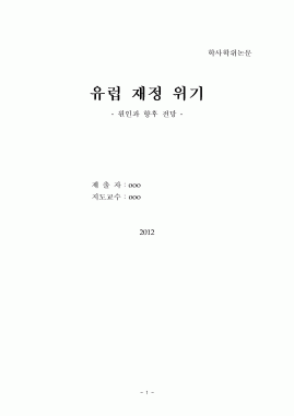 [학사학위논문] 유럽 재정 위기 - 원인과 향후 전망-1페이지