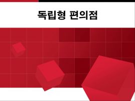 편의점의 물류 시스템 현황과 문제점 - 독립형 편의점.ppt-1페이지