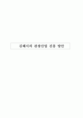 김해시의 관광산업 진흥 방안-1페이지