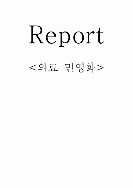 의료민영화 정책 - 의료민영화 개념과 도입배경 및 경제적관점, 규범적관점 고찰-1페이지