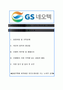 (올해최신)[GS네오텍 자소서합격예문+맞춤형자기소개서전략][GS네오텍자기소개서쓰는방법][GS네오텍자기소개서예문+쓰는노하우][GS네오텍채용][GS네오텍자소서][GS네오텍] -1페이지