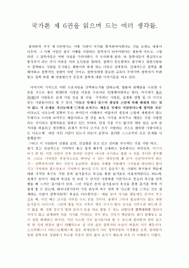 [독후감] 국가론 제6권을 읽으며 드는 여러 생각들-1페이지