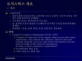 물류 전략과 SCM - 로지스틱스.ppt-1페이지