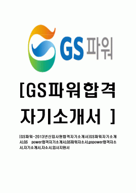 [GS파워-2013년신입사원합격자기소개서]GS파워자기소개서,GS power합격자기소개서,GS파워자소서,gspower합격자소서,자기소개서,자소서,입사지원서-1페이지