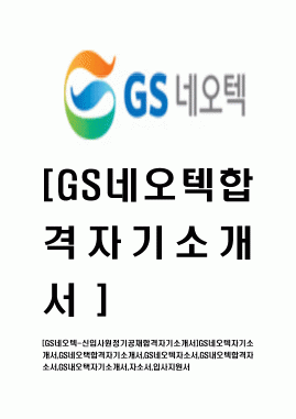 [GS네오텍-신입사원정기공채합격 자기소개서] GS네오텍자기소개서,GS네오택합격자기소개서,GS네오텍자소서,GS내오텍합격자소서,GS내오택자기소개서,자소서,입사지원서-1페이지