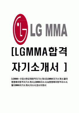 [LGMMA-신입사원공채합격 자기소개서] LGMMA자기소개서,엘이엠엠에이합격자기소개서,LGMMA자소서,lg엠엠에이합격자소서,엘지MMA자기소개서,자소서,입사지원서-1페이지