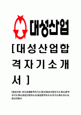 [대성산업-최신공채합격자기소개서]대성산업자기소개서,합격자기소개서,대성산업자소서,대성합격자소서,자기소개서,자소서,입사지원서-1페이지