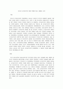 인도의 신자유주의 체제 이행과 빈곤-1페이지