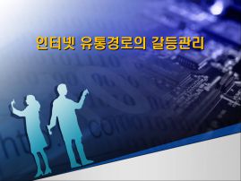 인터넷 유통경로의 갈등관리.PPT자료-1페이지