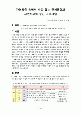 자연과 치유 - 자연리듬 속에서 바로 잡는 인체균형과 자연치유력 증진 프로그램-1페이지