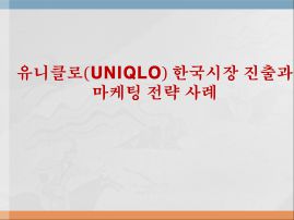 유니클로 (UNIQLO) 한국시장 진출과 마케팅전략 사례.ppt-1페이지