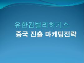 유한킴벌리(하기스) 중국시장 마케팅 전략.ppt-1페이지