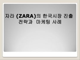 자라 (ZARA)  한국시장 진출전략과 마케팅사례.ppt-1페이지