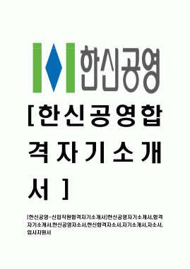 [한신공영-신입직원합격자기소개서]한신공영자기소개서,합격자기소개서,한신공영자소서,한신합격자소서,자기소개서,자소서,입사지원서-1페이지