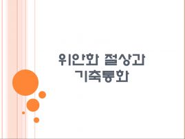 [위안화] 위안화 절상과 기축통화, 국제화.PPT자료-1페이지