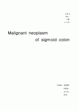 Malignant neoplasm of sigmoid colon (S상 결장, 구불결장)-1페이지