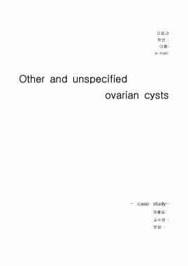 Other and unspecified ovarian cysts (난소 낭종)-1페이지