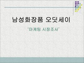 남성화장품 오딧세이 ‘마케팅 시장조사’.ppt-1페이지