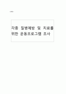 각종 질병예방 및 치료를 위한 운동프로그램 조사 - 생활습관병 예방 및 치료를 위한 식이요법과 운동요법-1페이지