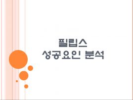 [필립스] 필립스(philips) 성공요인 분석.PPT자료-1페이지