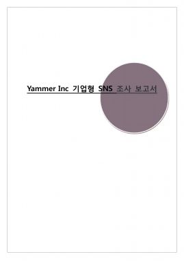 Yammer Inc (야머 등) 기업형 SNS 조사 보고서-1페이지