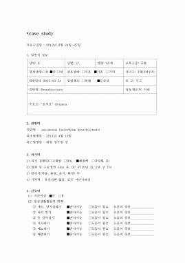 폐렴 case study(기관지 확장증)-1페이지