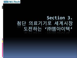 첨단 의료기기로 세계시장 도전하는 ‘㈜엠아이텍(M.I.Tech)’.ppt-1페이지