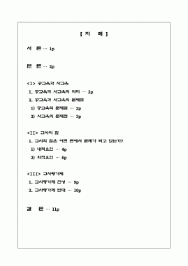 공교육과 사교육 & 교사의 질 & 교사평가제 -1페이지