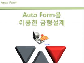 오토폼(Auto Form)을 이용한 금형설계.ppt-1페이지