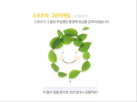 스포츠의 그린마케팅.PPT자료-1페이지