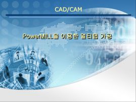 파워밀(PowerMILL)을 이용한 절삭가공.ppt-1페이지