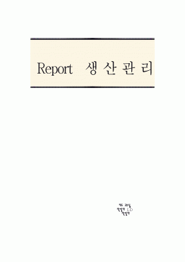 [생산관리] 자신이 생각하는 품질을 기준으로 생활에서 좋은 품질이 미치는 영향을 생산자 입장과 소비자 입장에서 찾아보고, 왜 개선하고 싶은지와 어떻게 개선하는 것이 좋은지 방법과 해결과정-1페이지