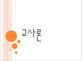 교사론 (교육작용 3대요소, 교사 정의, 교권 하락 실태)-1페이지