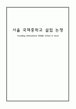 서울 국제중학교 설립 논쟁 -1페이지