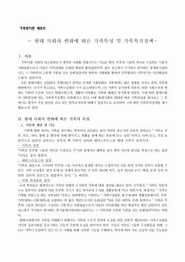 [가족복지론] 현대사회의 변화에 따른 가족특성 및 가족복지정책-1페이지