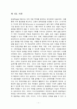 평생교육의 개념 목표 특성 필요성 평생교육의 기능과 역할 그리고 부작용 우리나라의 평생교육법-1페이지