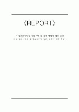 학교환경위생 정화구역 내 극장 영업에 대한 판결 자료 정리 분석 및 학교보건 -1페이지