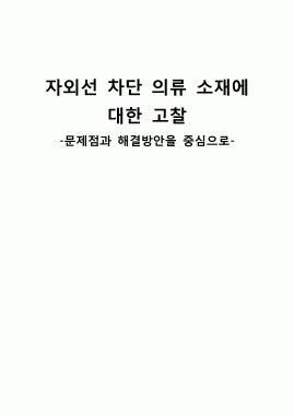 자외선 차단 의류 소재에 대한 고찰  -문제점과 해결방안을 중심으로- -1페이지