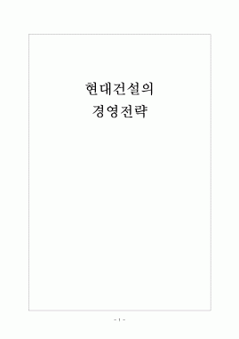 [현대건설]현대건설의 경영전략,성공사례 보고서-1페이지