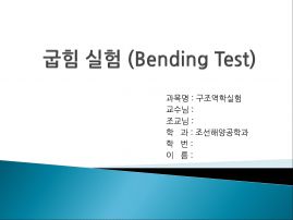 [구조역학실험] 굽힘 실험 (Bending Test)-1페이지