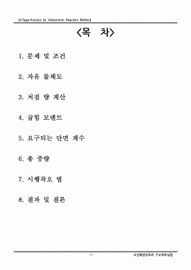 [구조역학실험] Grillage-Analysis by Intersection Reaction Method      -1페이지